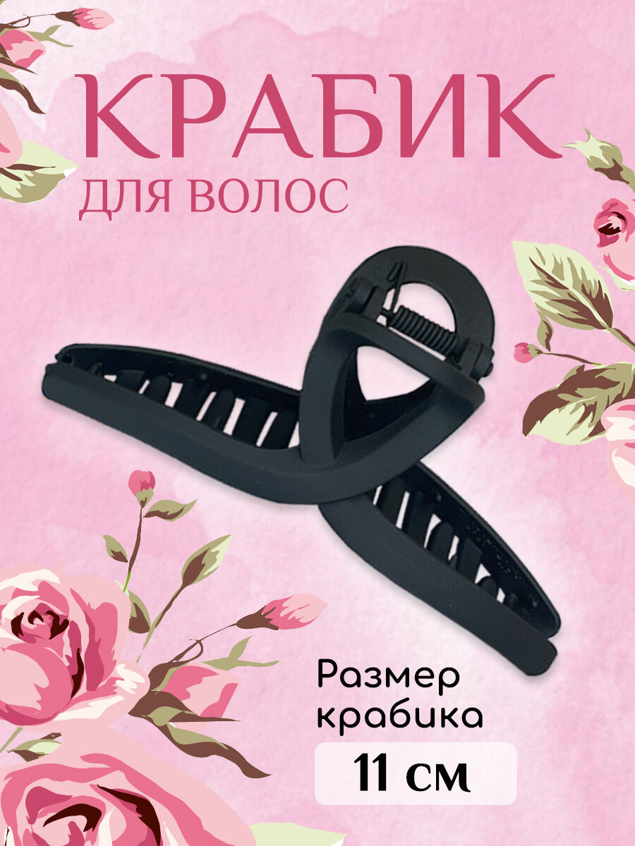 Крабик для волос, заколка краб женская