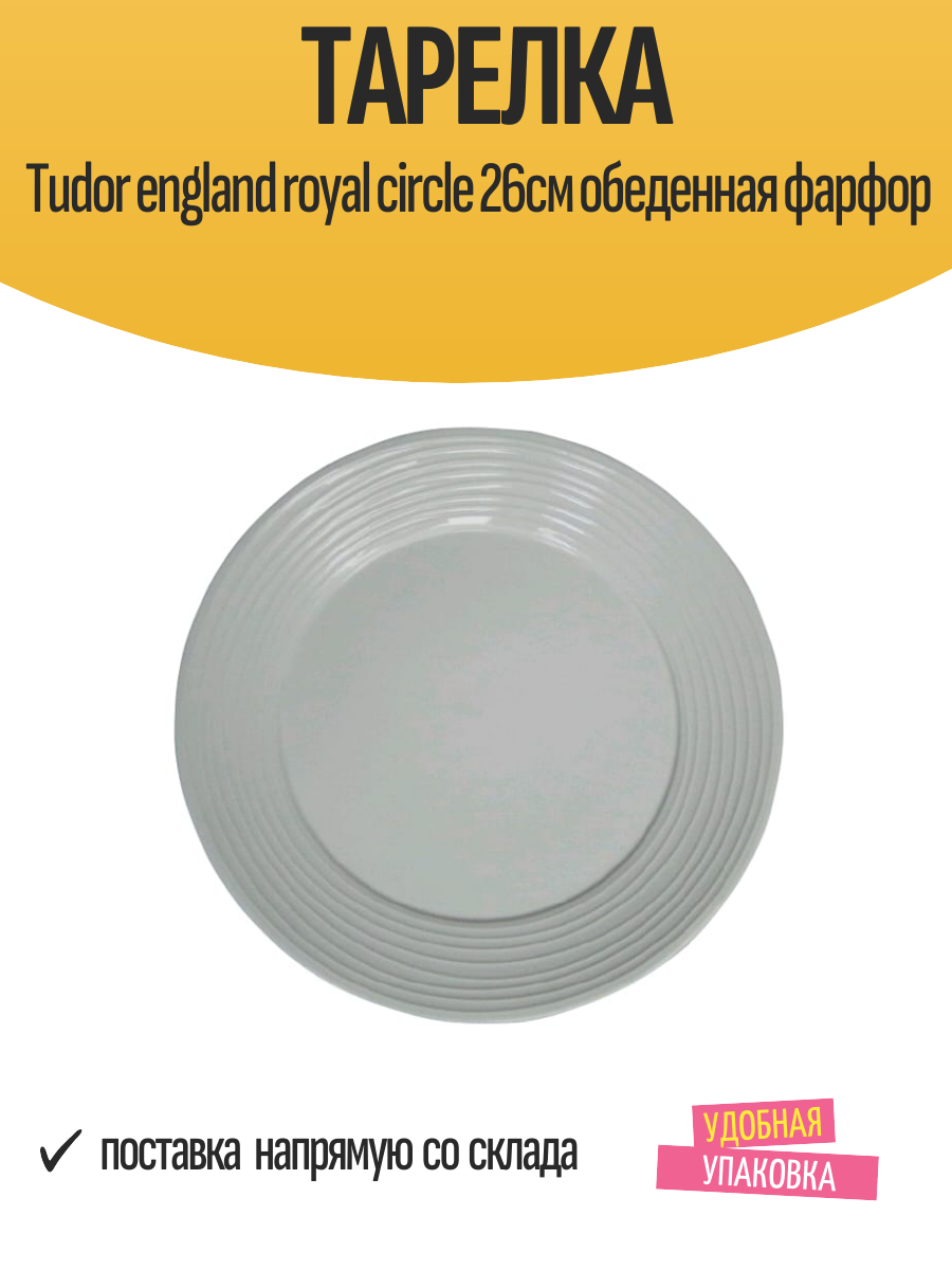 Тарелка Tudor england royal circle 26см обеденная фарфор / посуда для кухни