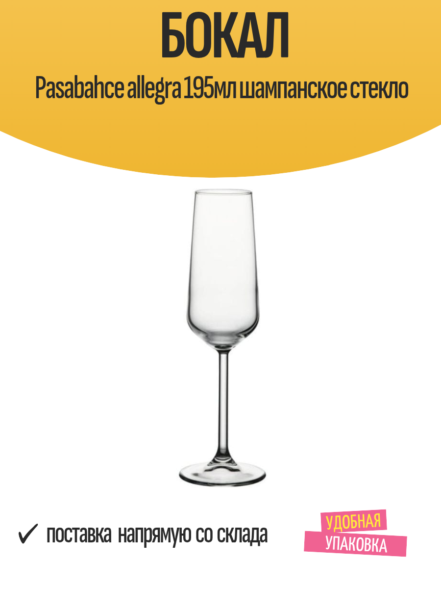 Бокал Pasabahce allegra 195мл шампанское стекло / посуда для кухни