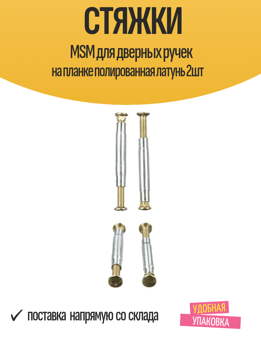 Стяжки MSM для дверных ручек на планке полированная латунь 2шт
