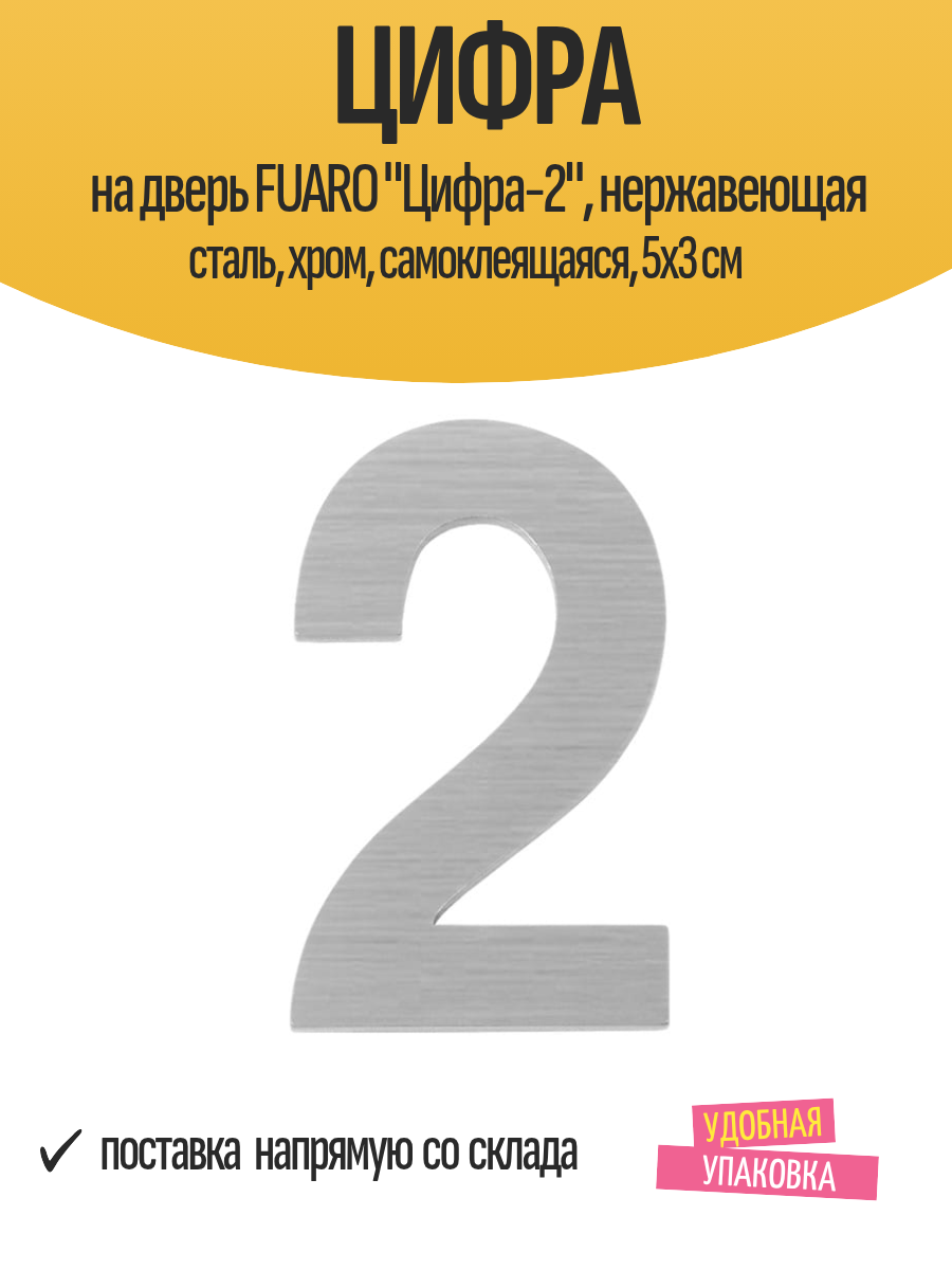 Цифра на дверь FUARO "Цифра-2", нержавеющая сталь, хром, самоклеящаяся, 5х3 см