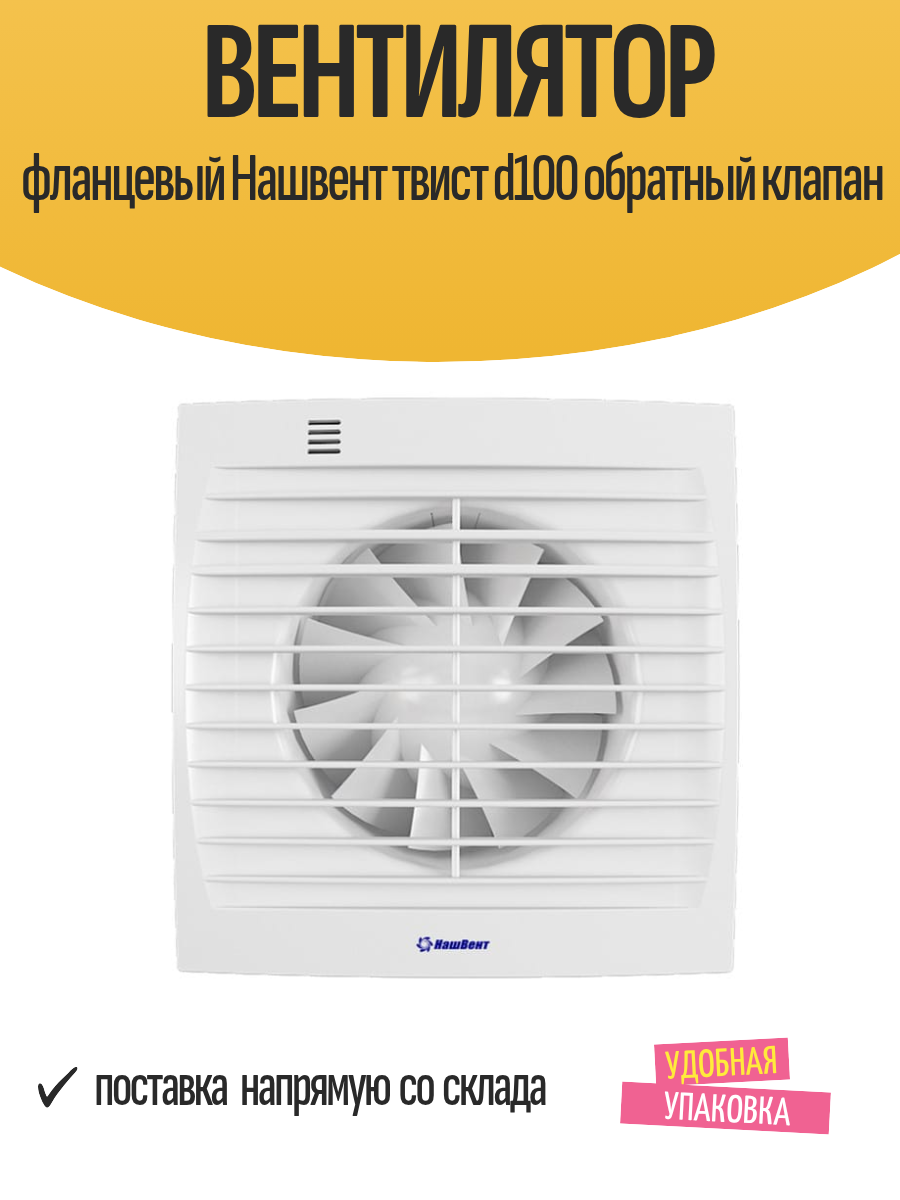 Вентилятор фланцевый Нашвент твист d100 обратный клапан