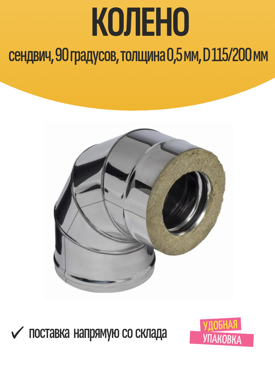 Колено дымохода сендвич, 90 градусов, толщина 0,5 мм, D 115/200 мм