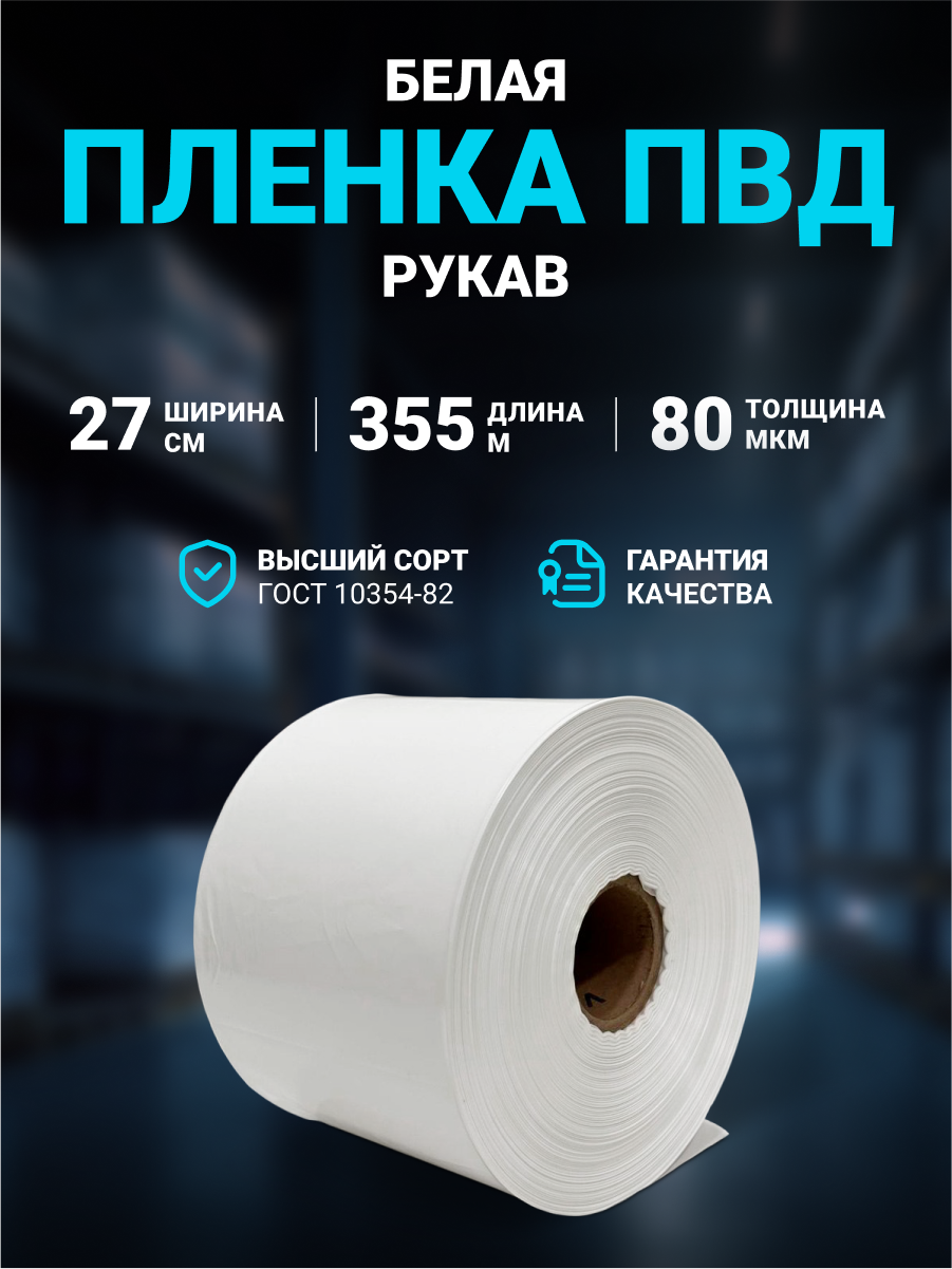 Плёнка упаковочная ПВД рукав белая 27см, плотность 80 мкм, длина 355 м
