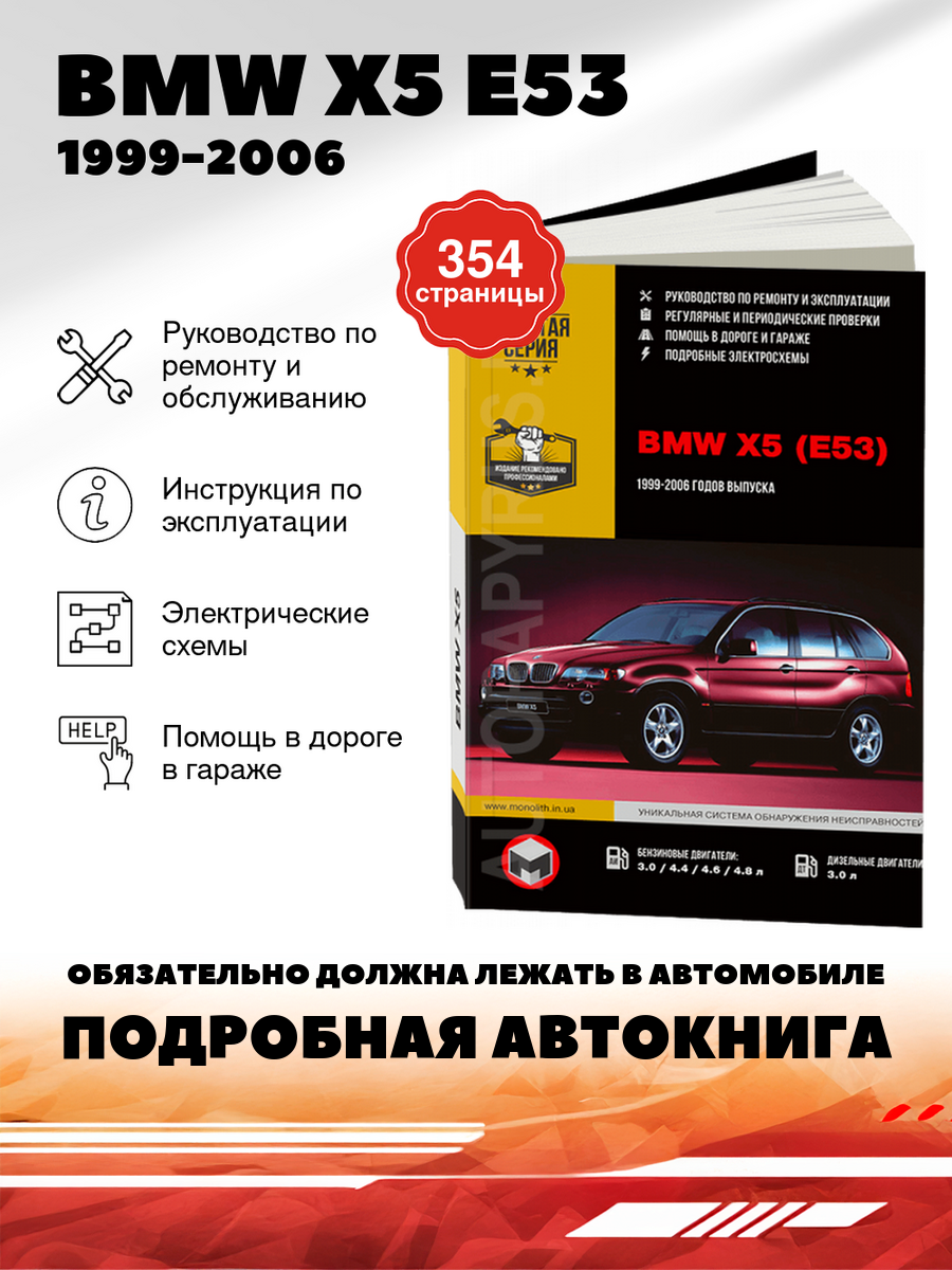 Книга: Bmw X5 (Е53) бензин / дизель 1999-2006 г. в. - подробное руководство по техническому обслуживанию и ремонту, инструкция по эксплуатации, электрические схемы , 978-617-537-054-4, издательство Монолит
