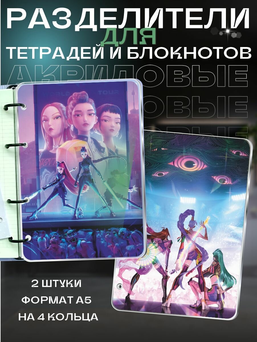 Разделители для тетради на кольцах kpop demon hunters