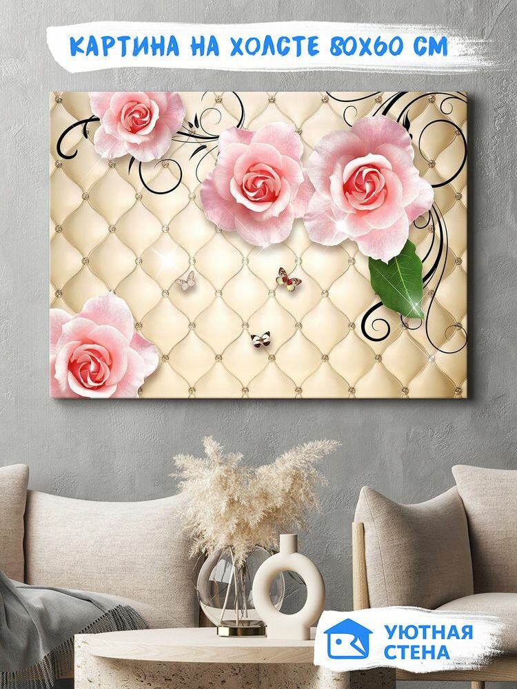 Картина на натуральном холсте Уютная стена "Розы на каретной стяжке 3D" 80х60 см