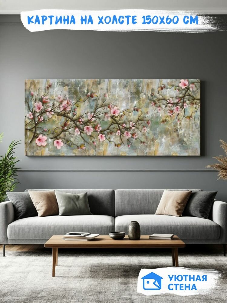 Картина на натуральном холсте Уютная стена "Цветущие ветки сакуры на абстрактном фоне" 150х60 см
