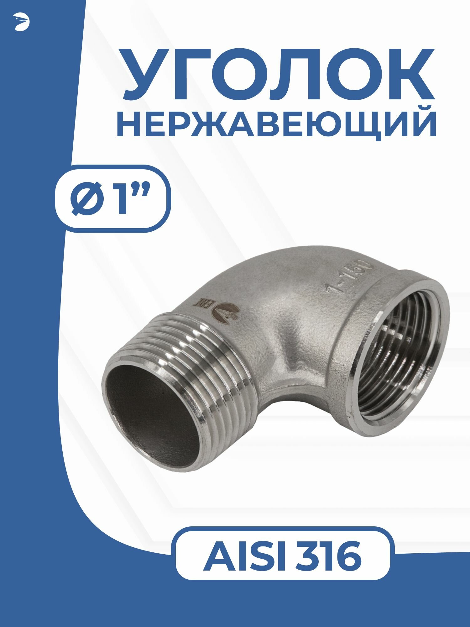 Newkey Отвод трубный врнр ДУ 25 (1") дюйм, нержавеющий AISI 316
