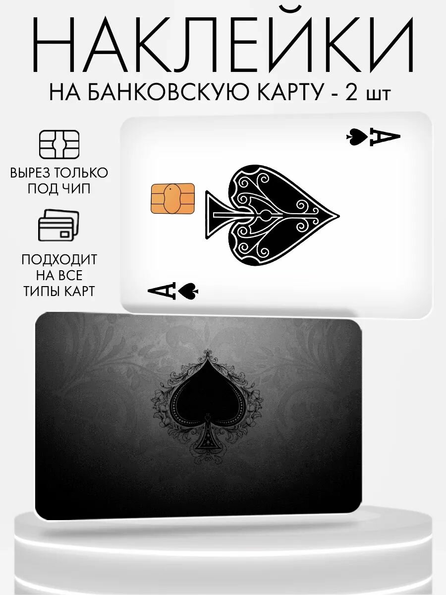 Набор виниловых стикеров-наклеек на банковскую карту "Туз"/Без выреза для номера, для всех типов, 2 шт (По одной на каждую сторону)