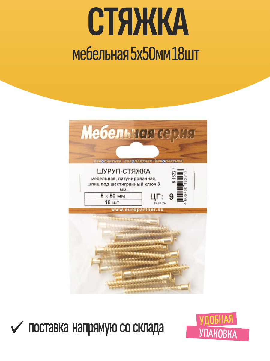 Стяжка мебельная европартнер 5х50мм, сталь латунированная, 18шт