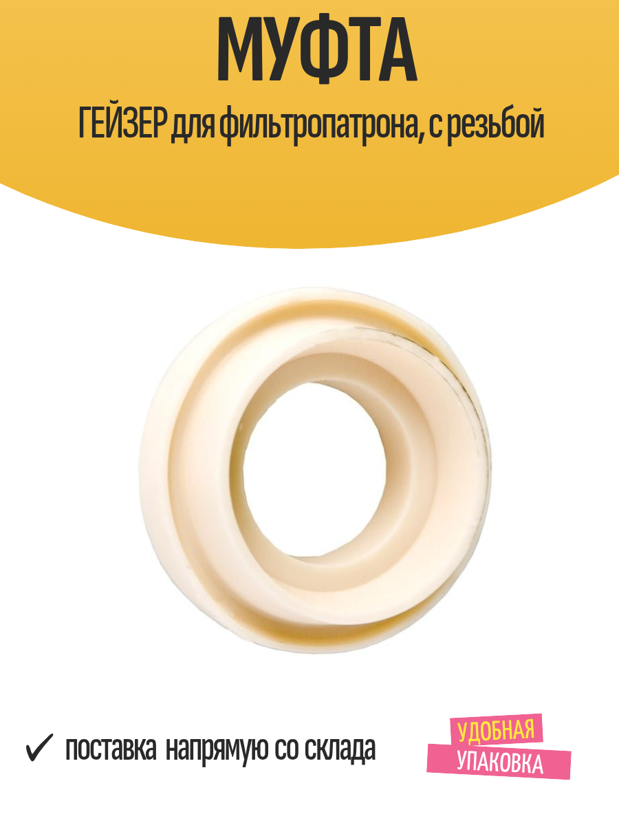 Муфта Гейзер, для фильтропатронов, проточный фильтр, 10 Slim Line для картриджей Арагон