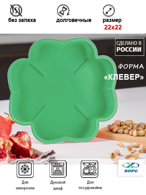 Форма для выпечки силиконовая 22см хорс Клевер цвет ПО наличию, Россия