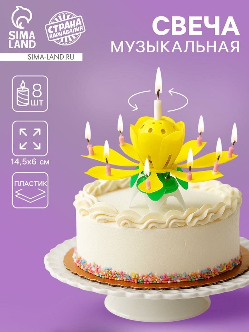 Свеча для торта музыкальная «Тюльпан», крутящаяся, жёлтая, 14.5×6 см