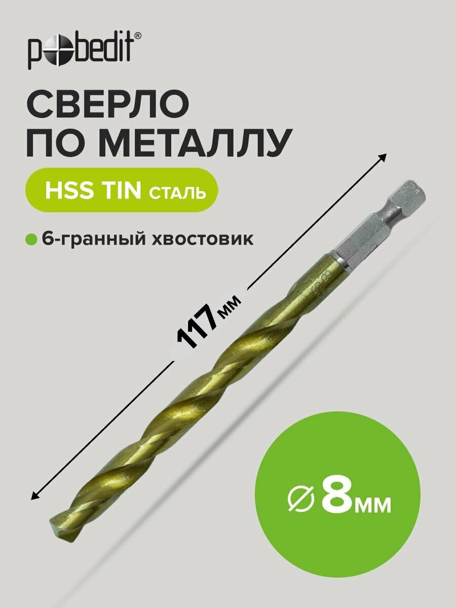 Сверло по металлу, нитрид титановое покрытие 8 х 117 мм Pobedit