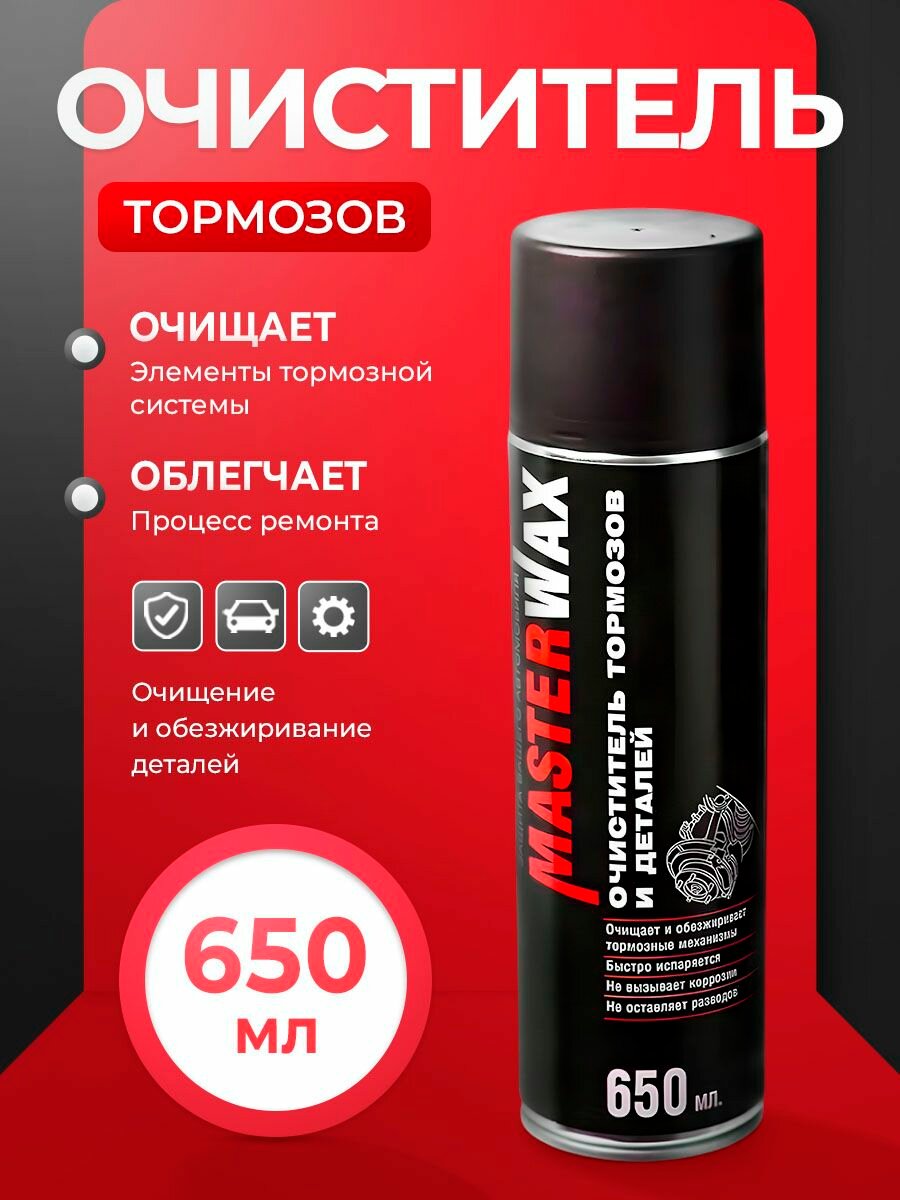 Очиститель MasterWax, аэрозоль, для тормозов и деталей, 650мл
