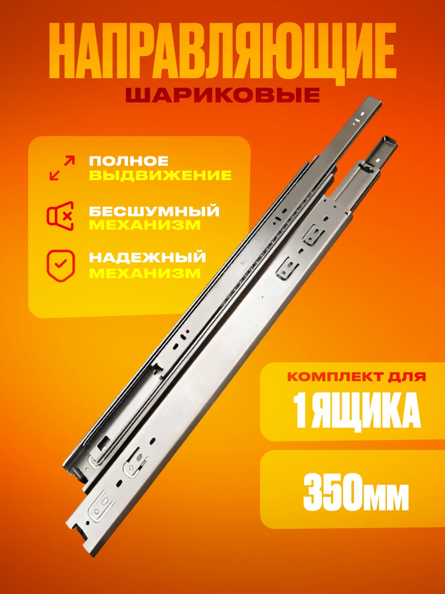 Шариковые направляющие полного выдвижения, 350 мм, комплект на 1 ящик без доводчика, Мебельная фурнитура