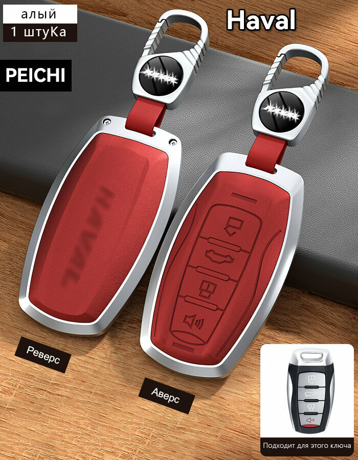 Чехол для ключа Haval Jolion, F7, F7X, Dargo, M6, H6, H9 Ударопрочный