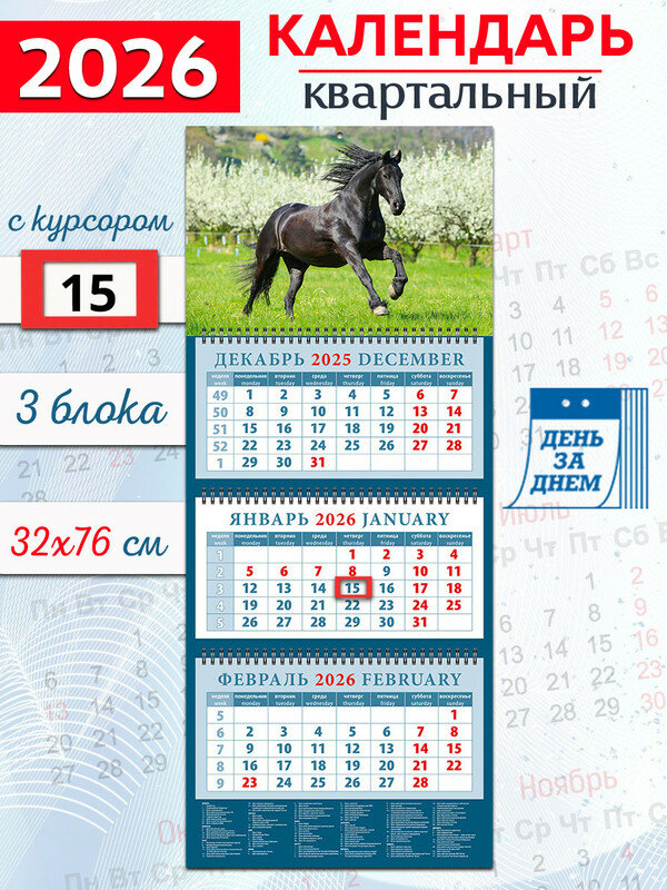 Календарь квартальный 2026 год "Год лошади. В весеннем саду"