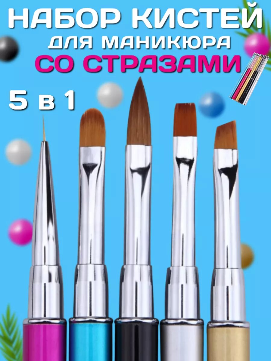 Набор кистей для маникюра 5шт