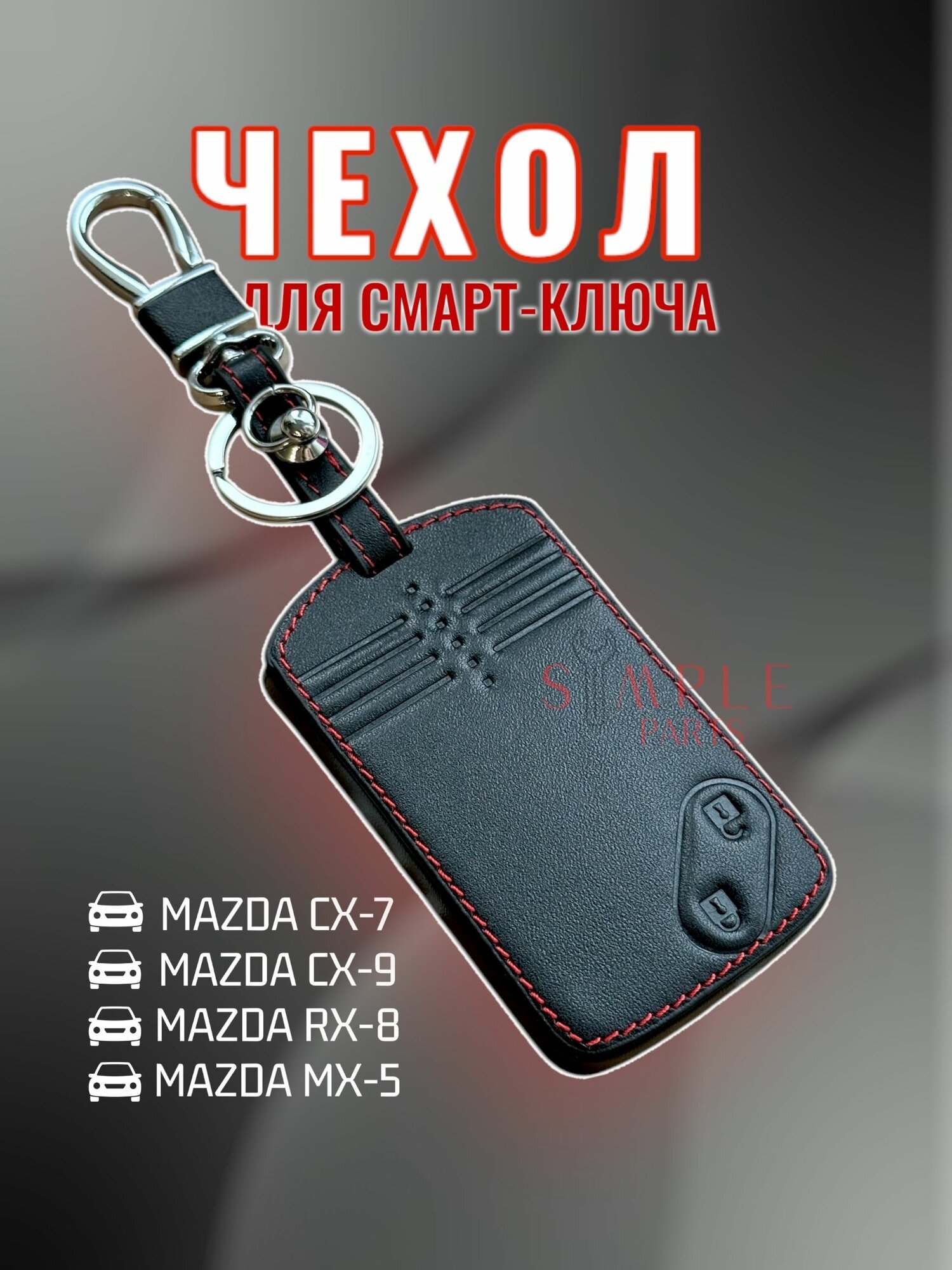 Чехол на ключ Mazda CX-7 CX-9 (2 кнопки)