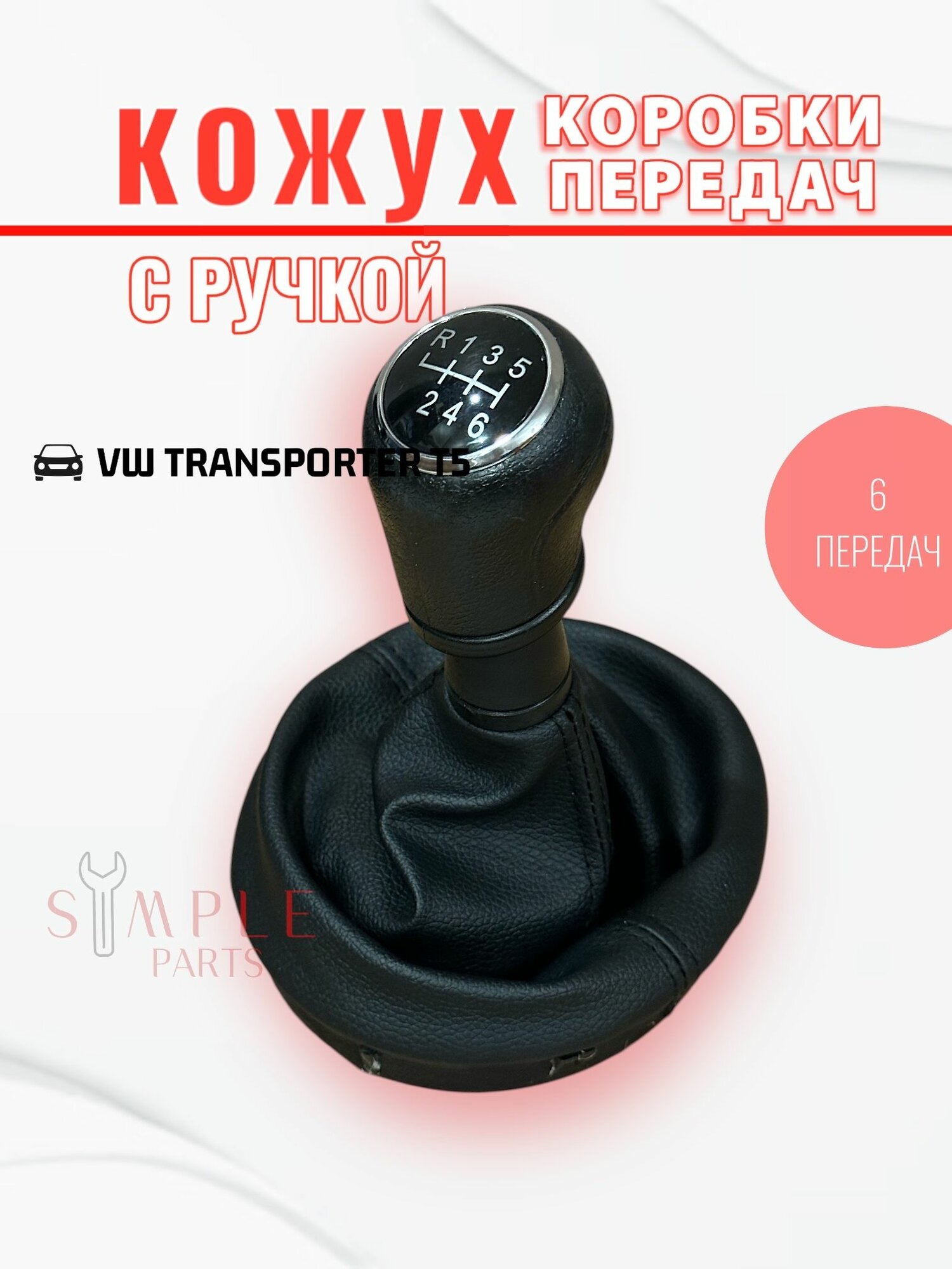 Кожух коробки передач с ручкой Volkswagen Transporter T5 ( 6 передач)