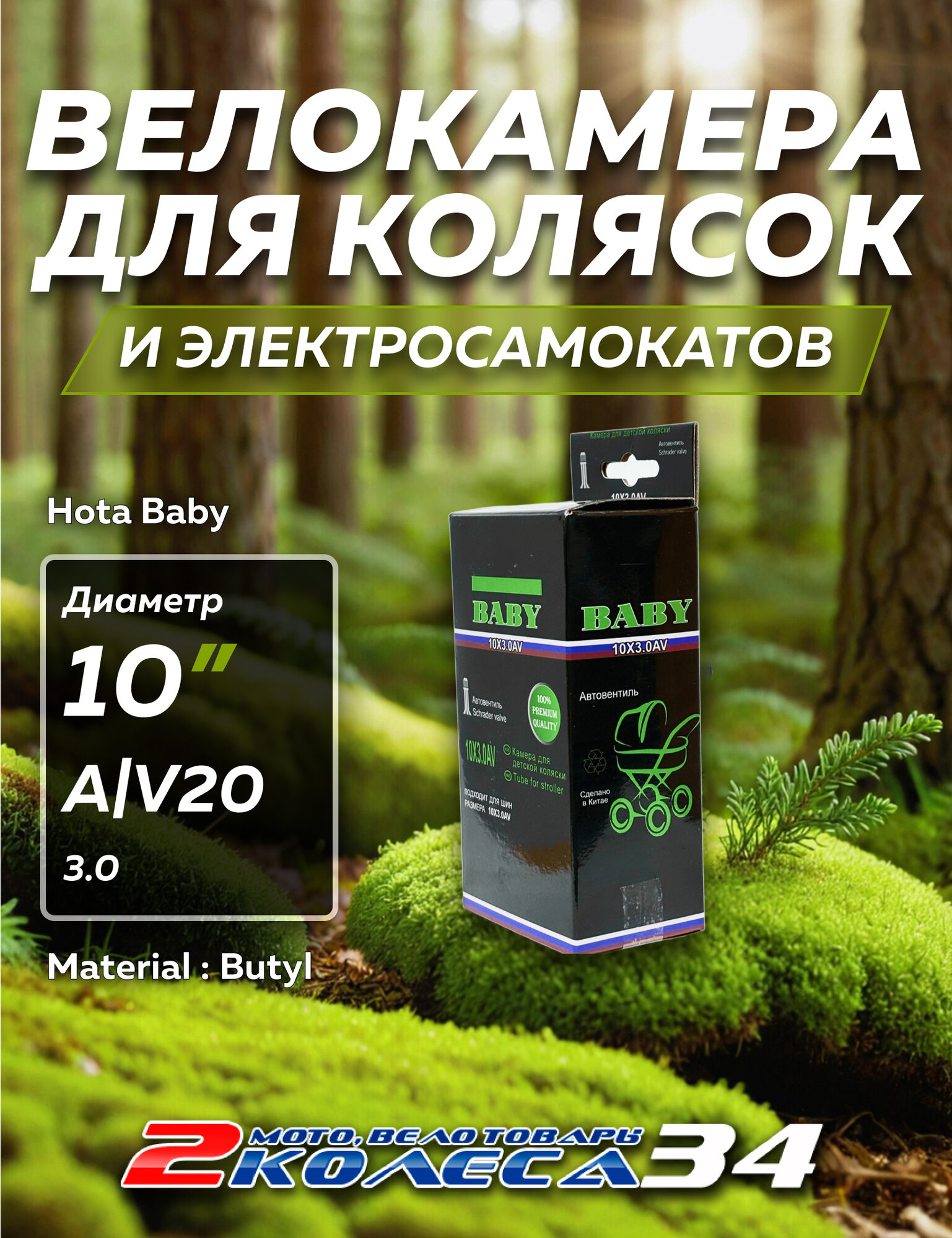 Камера 10х3.0 HOTA BABY автомобильный нипель 20мм, для колясок и электросамокатов в коробке