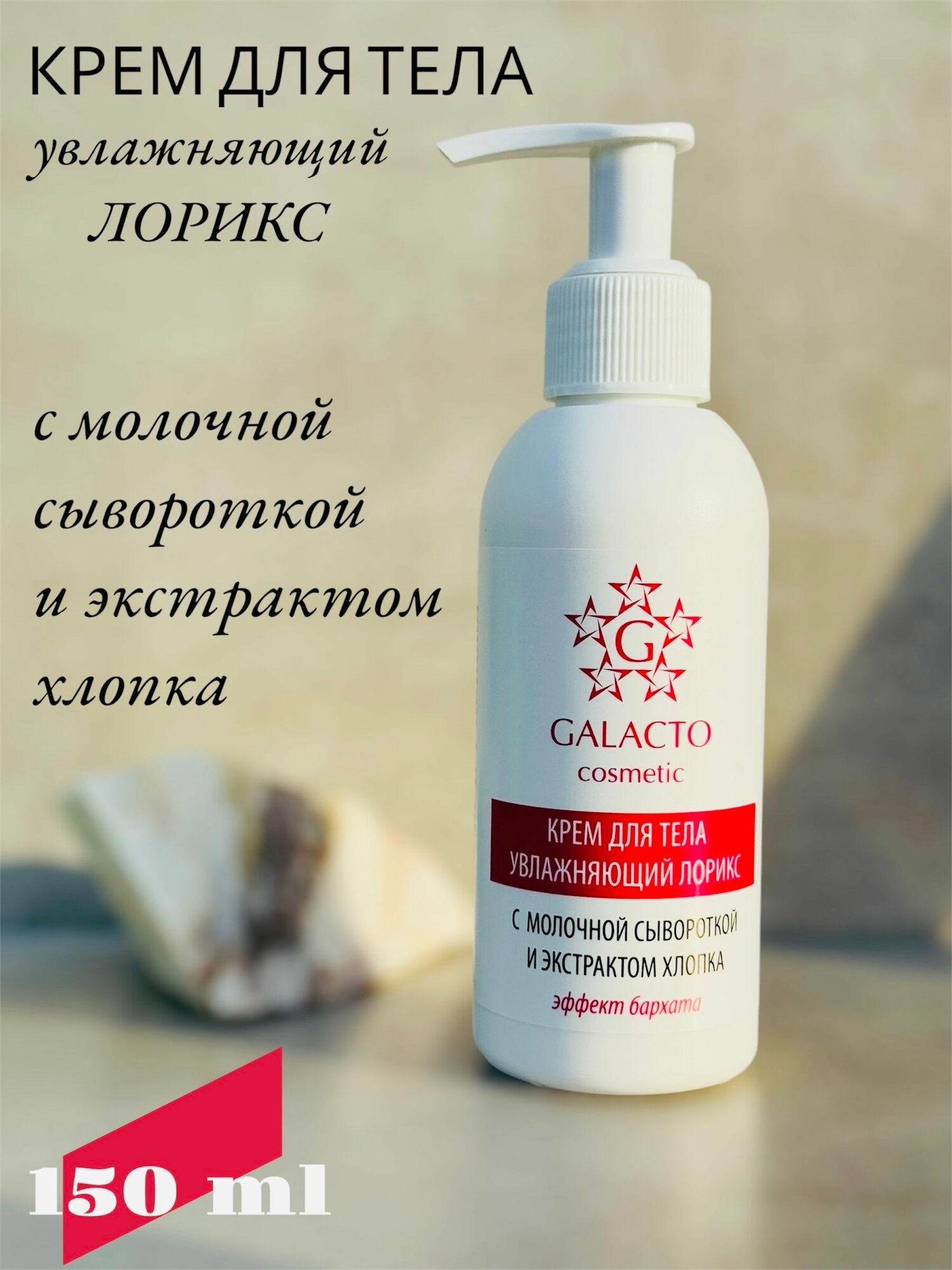 Крем для тела увлажняющий лорикс с молочной сывороткой и экстрактом хлопка Galacto Cosmetic, 150 мл