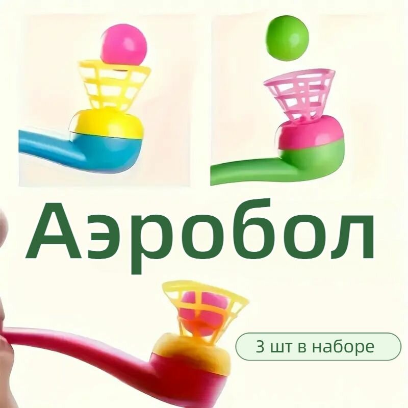 Тренажер для дыхания Аэробол, обучающий тренажер для развития речевого дыхания, аэробол логопедический, 3 шт.
