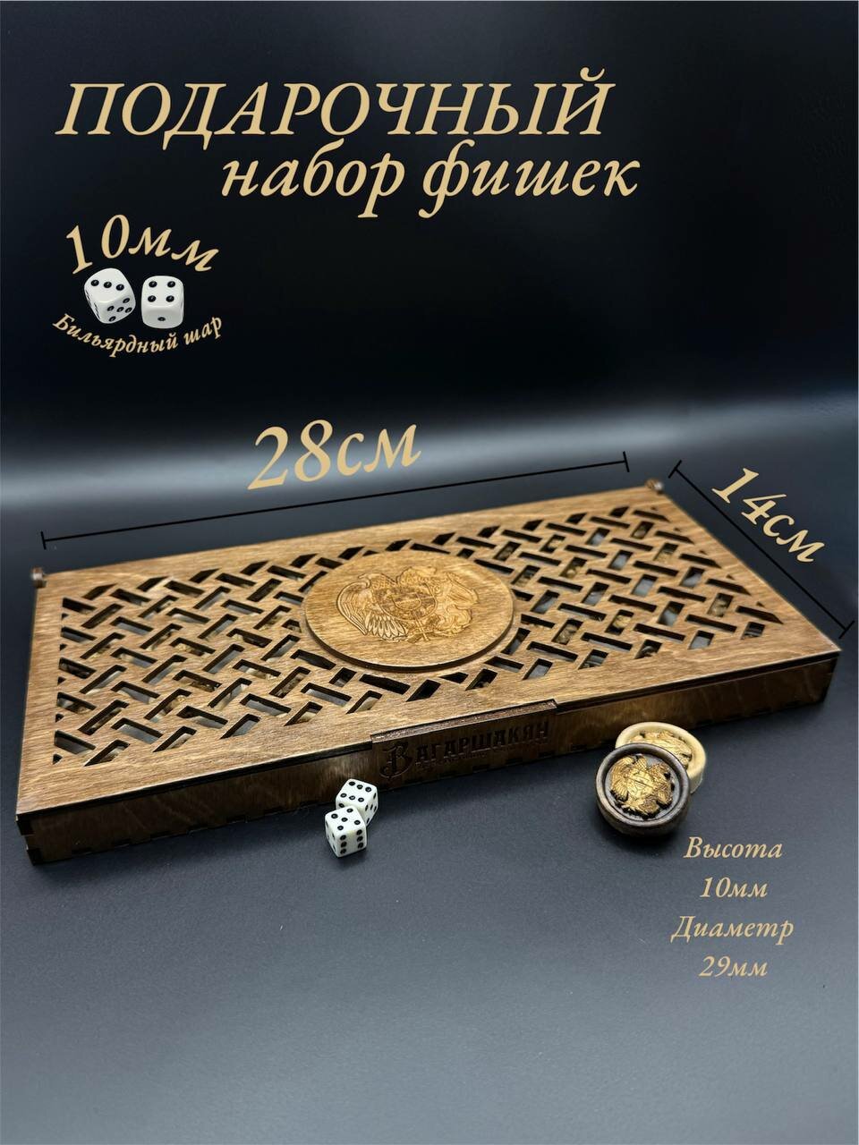 Подарочный набор фишек для нард и шашек Герб Армения