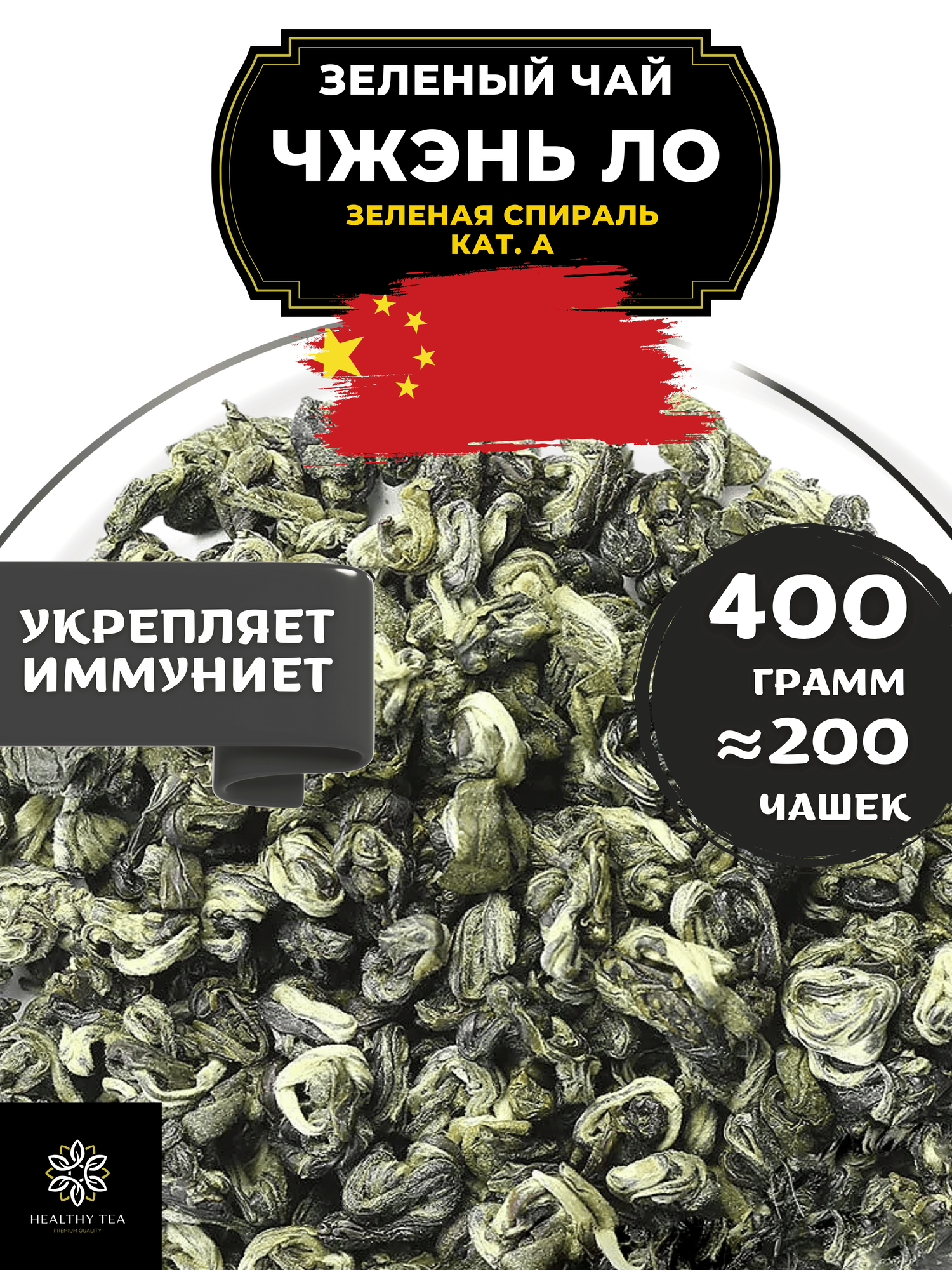 Китайский зеленый чай без добавок Чжэнь Ло (Зеленая спираль) кат. А от Полезный чай / HEALTHY TEA, 400 г