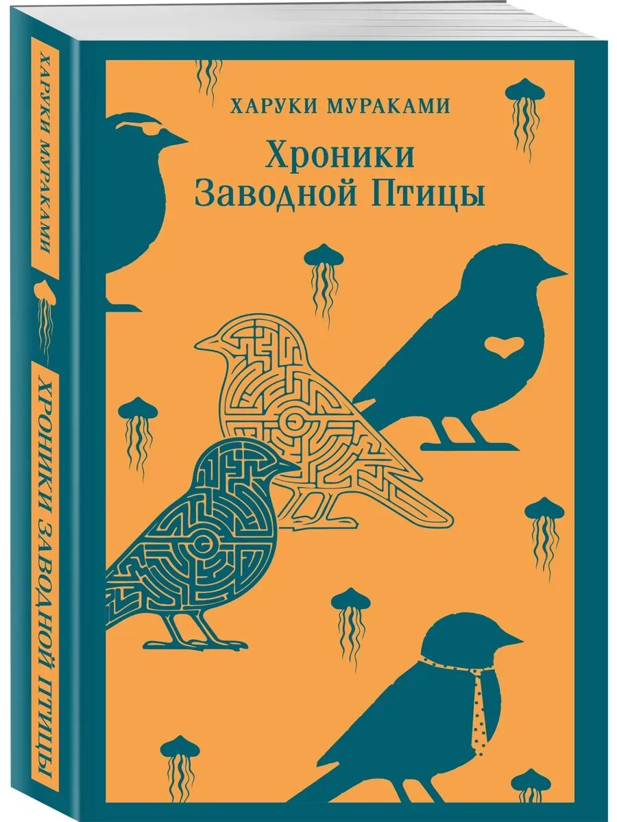 Харуки Мураками. Хроники Заводной Птицы