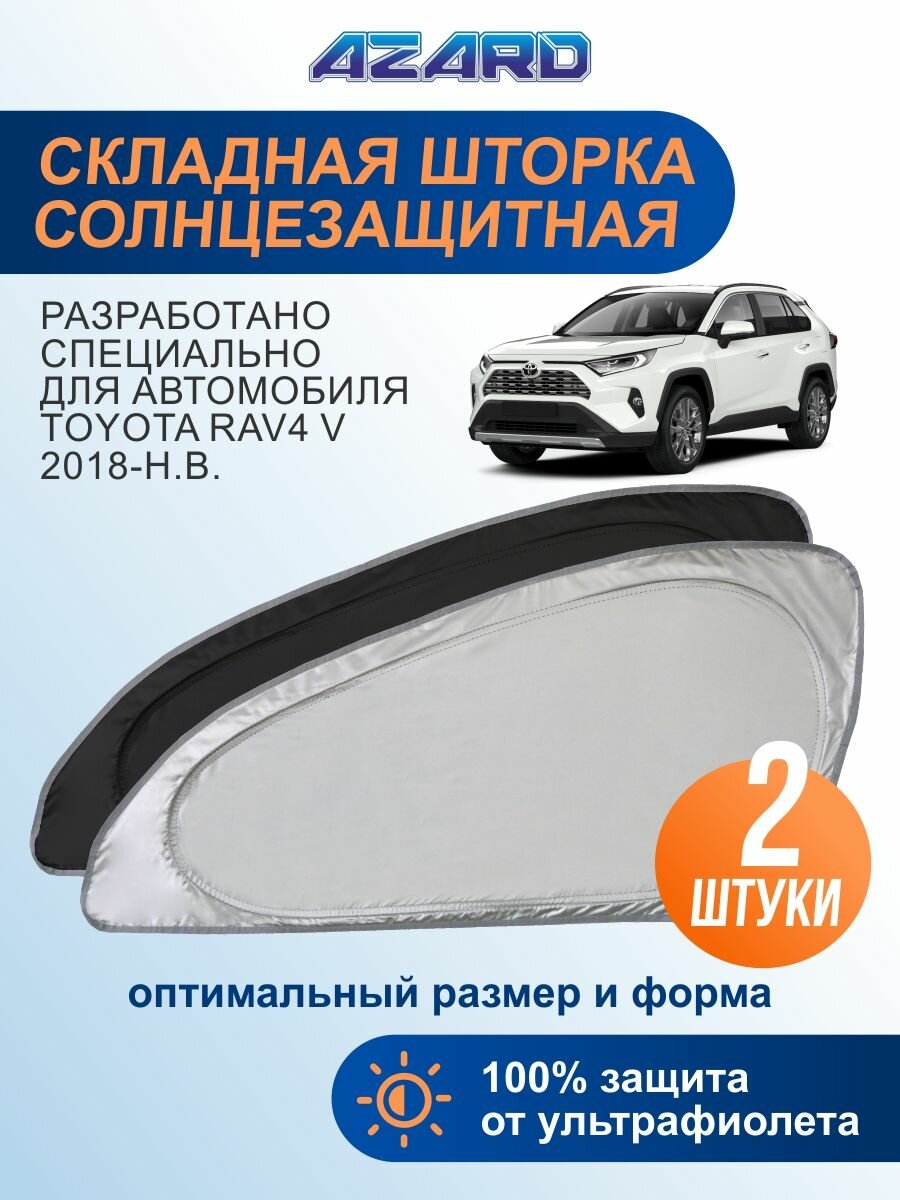 Солнцезащитные боковые автомобильные шторки AZARD для Toyota RAV4 5 (Тойота Рав 4 пятого поколения) 2018 н. в.