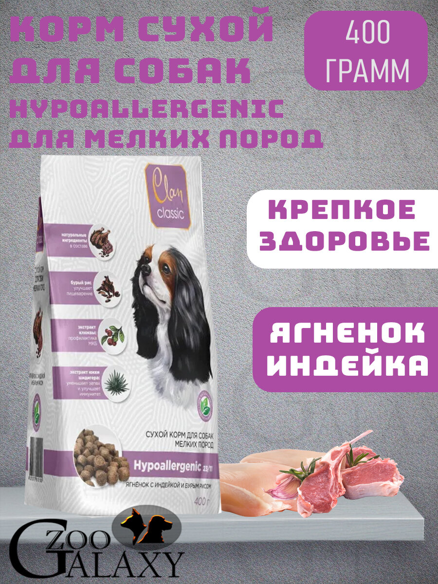 CLAN Корм Hypoallergenic для мелких собак ягненок и индейка 0,4кг