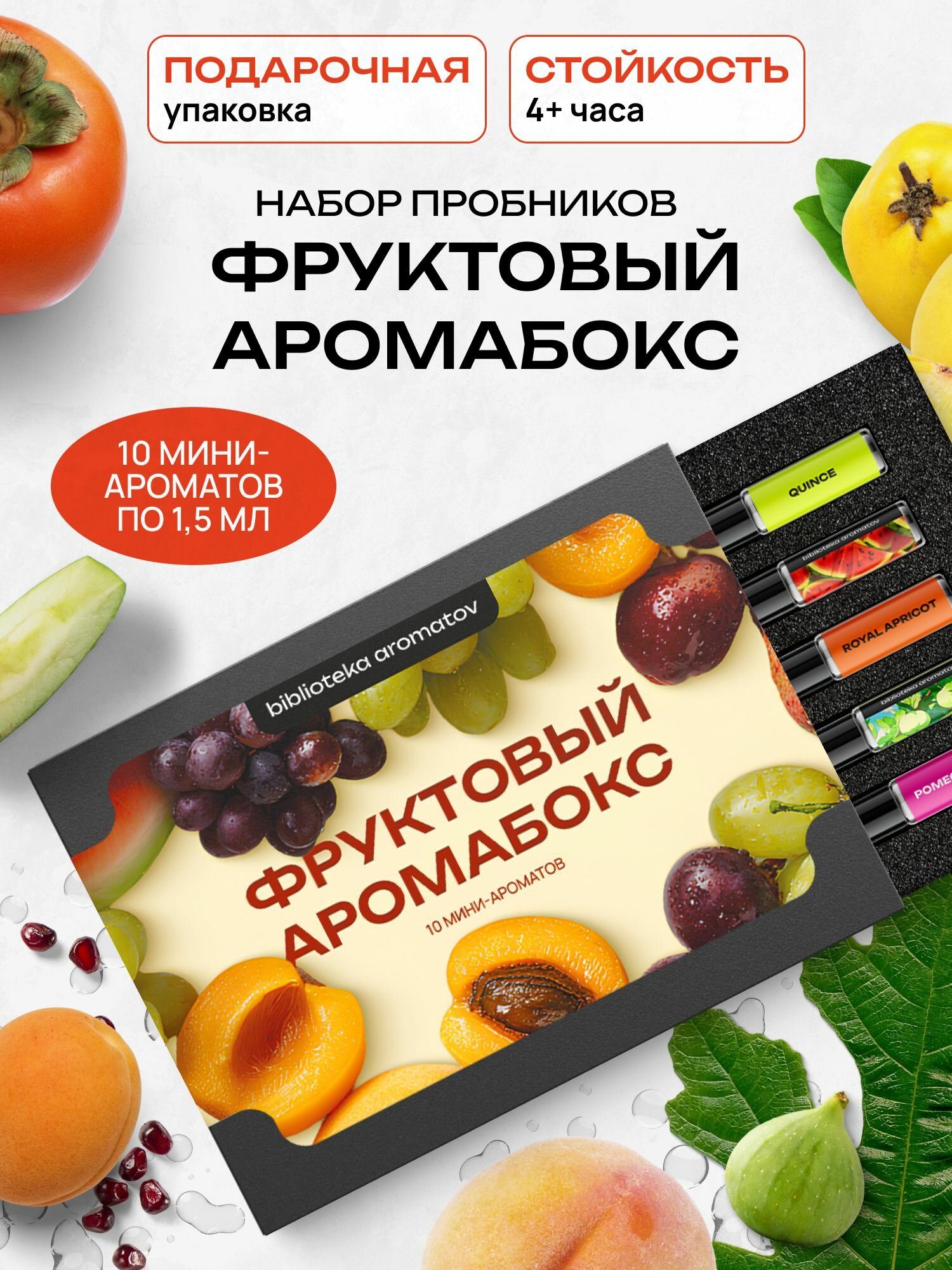 Библиотека ароматов подарочный набор пробников Фруктовый аромабокс 10 миниатюр по 1,5 мл
