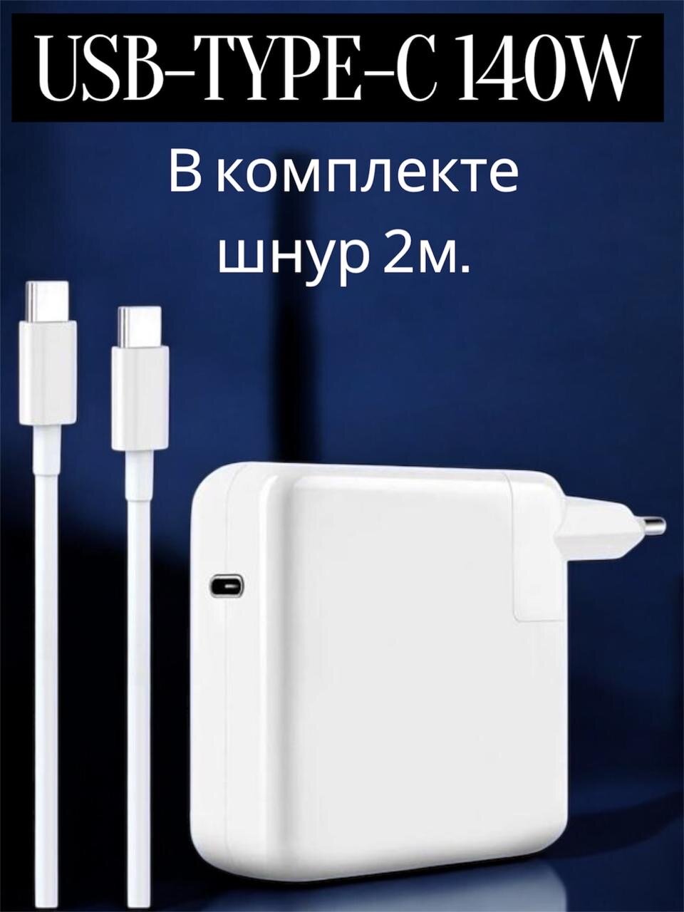 Зарядка для макбука Apple MacBook Pro(140W) USB Type-с(кабель 2м. В комплекте)