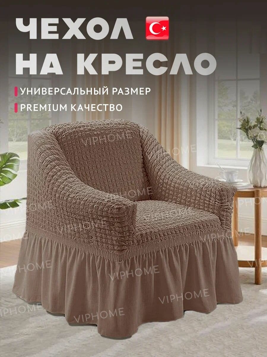 Чехол на кресло с оборкой, натяжной, универсальный, эластичный чехол на кресло-кровать стрейч на резинке с юбкой 120х80см