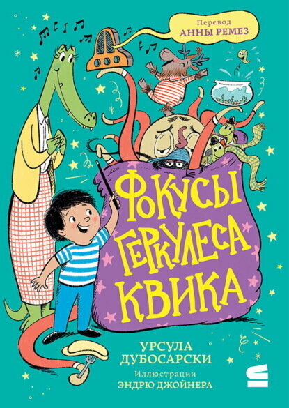 Фокусы Геркулеса Квика [Цифровая книга]