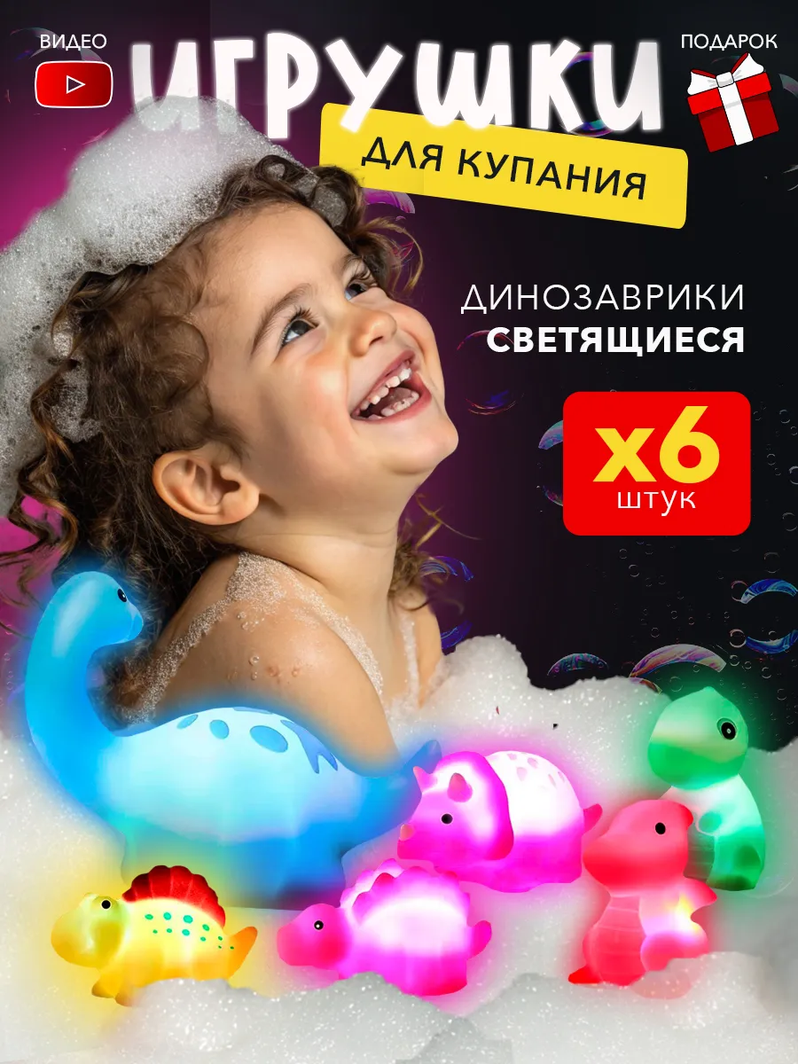 Светящиеся игрушки для купания в ванной Динозаврики SY