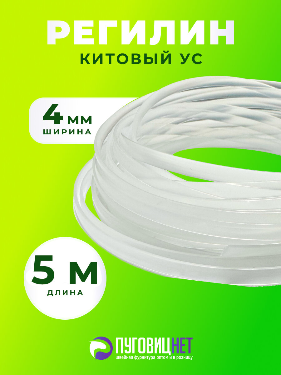 Регилин белый жесткий китовый ус 4мм 5 метров