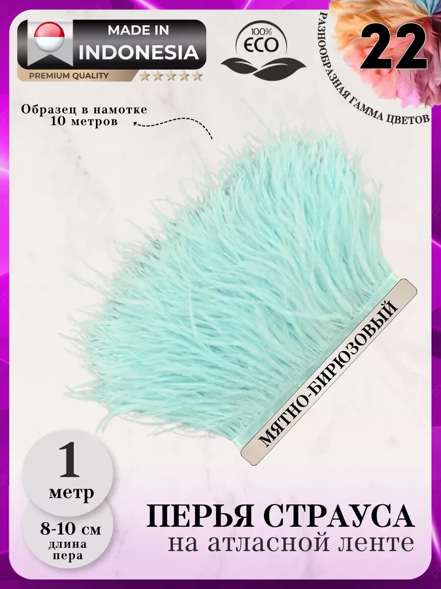 9025 Перья страуса мятно-бирюзовые 8-10см на ленте 1м тренд