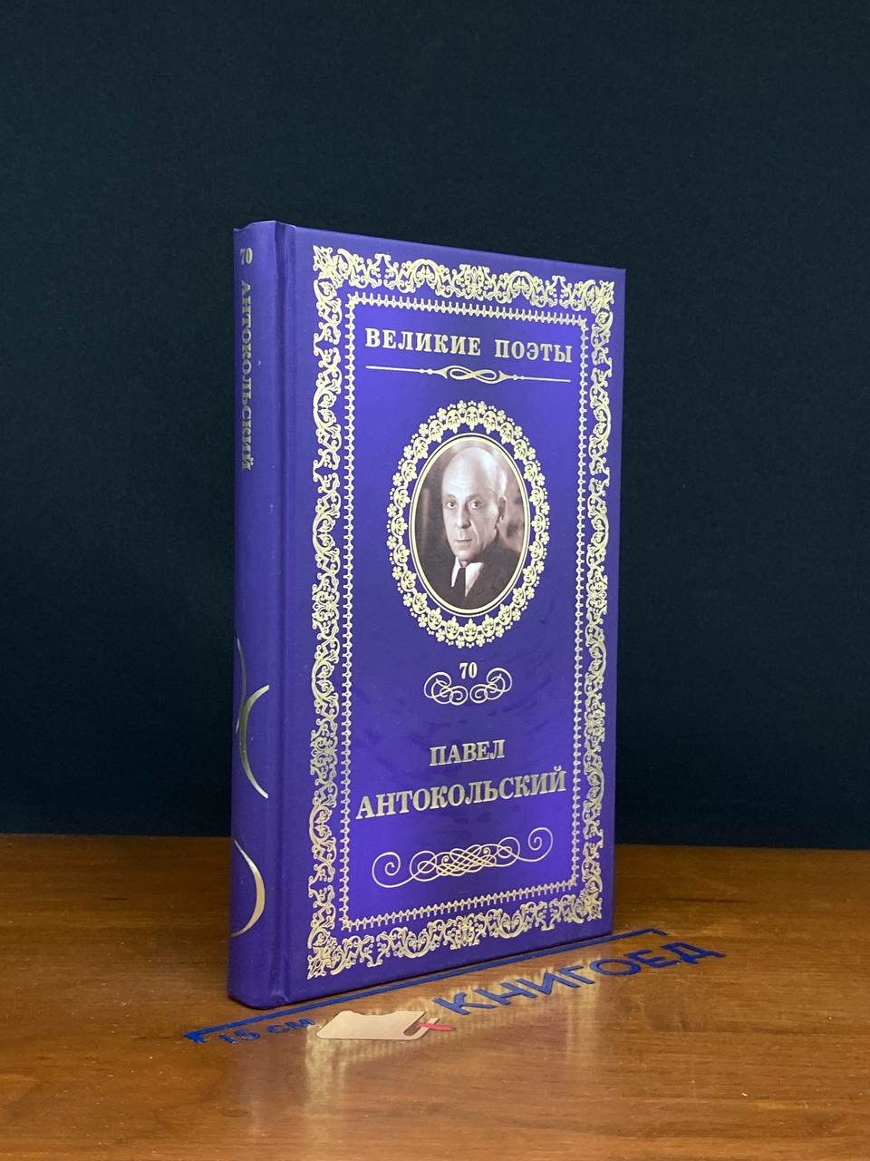 Книга. Великие поэты. Том 70. Антокольский П. Да здравствует путь! 2013 (2044730990635)