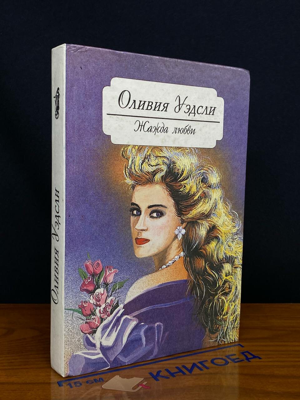 Книга. Ты - любовь. Игра с огнем. Жажда любви 1994 (2044546529937)