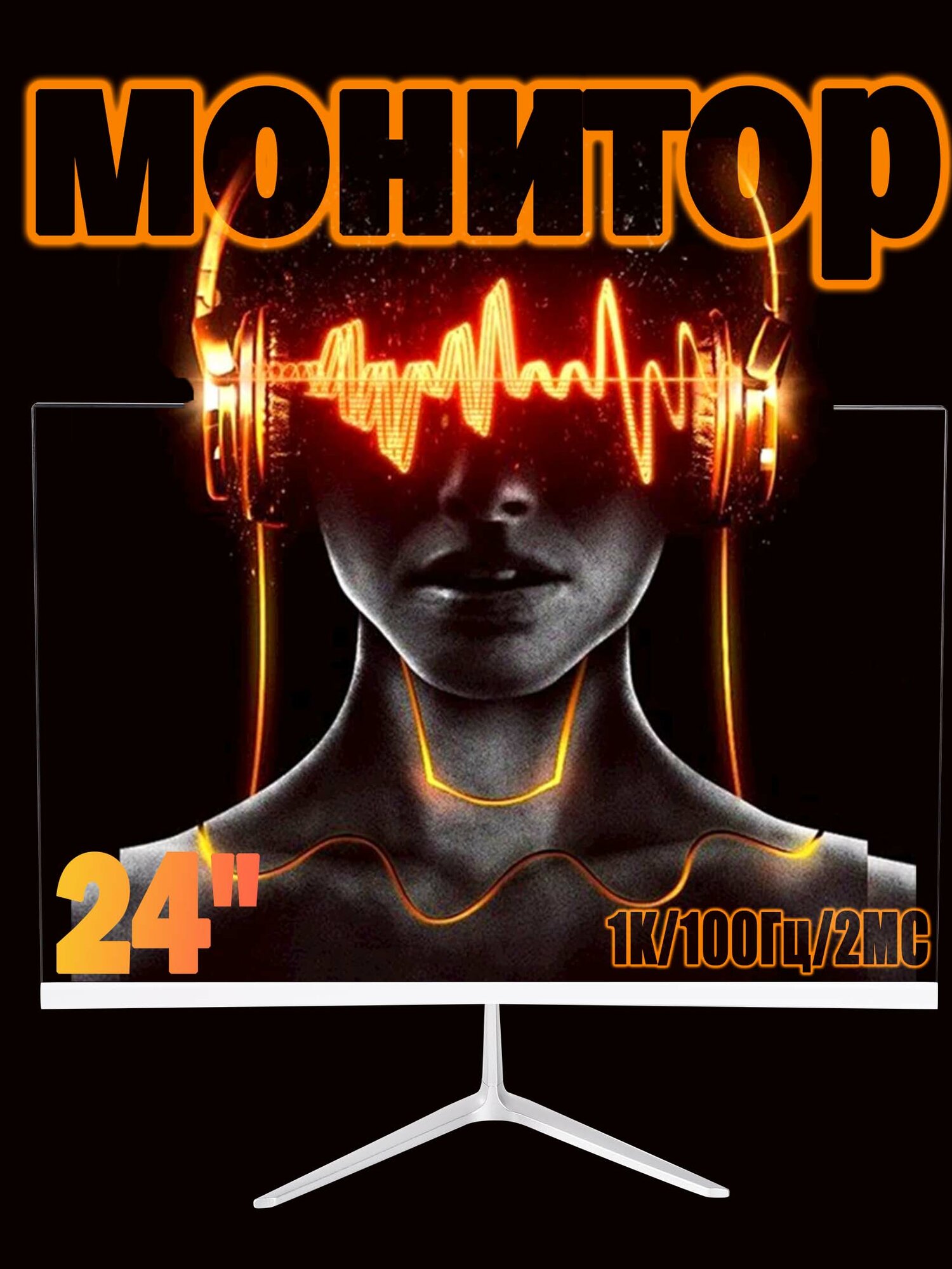 Игровой монитор, 24", VA матрица, Flicker-Free, 100Гц, 300Кд/м²