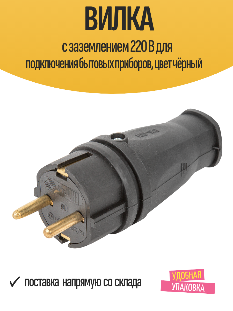 Вилка с заземлением 220 В для подключения бытовых приборов, цвет чёрный