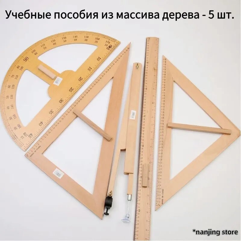 Геометрический набор из массива дерева - 5 шт. Набор линеек деревянный. Набор чертежный для школьной доски