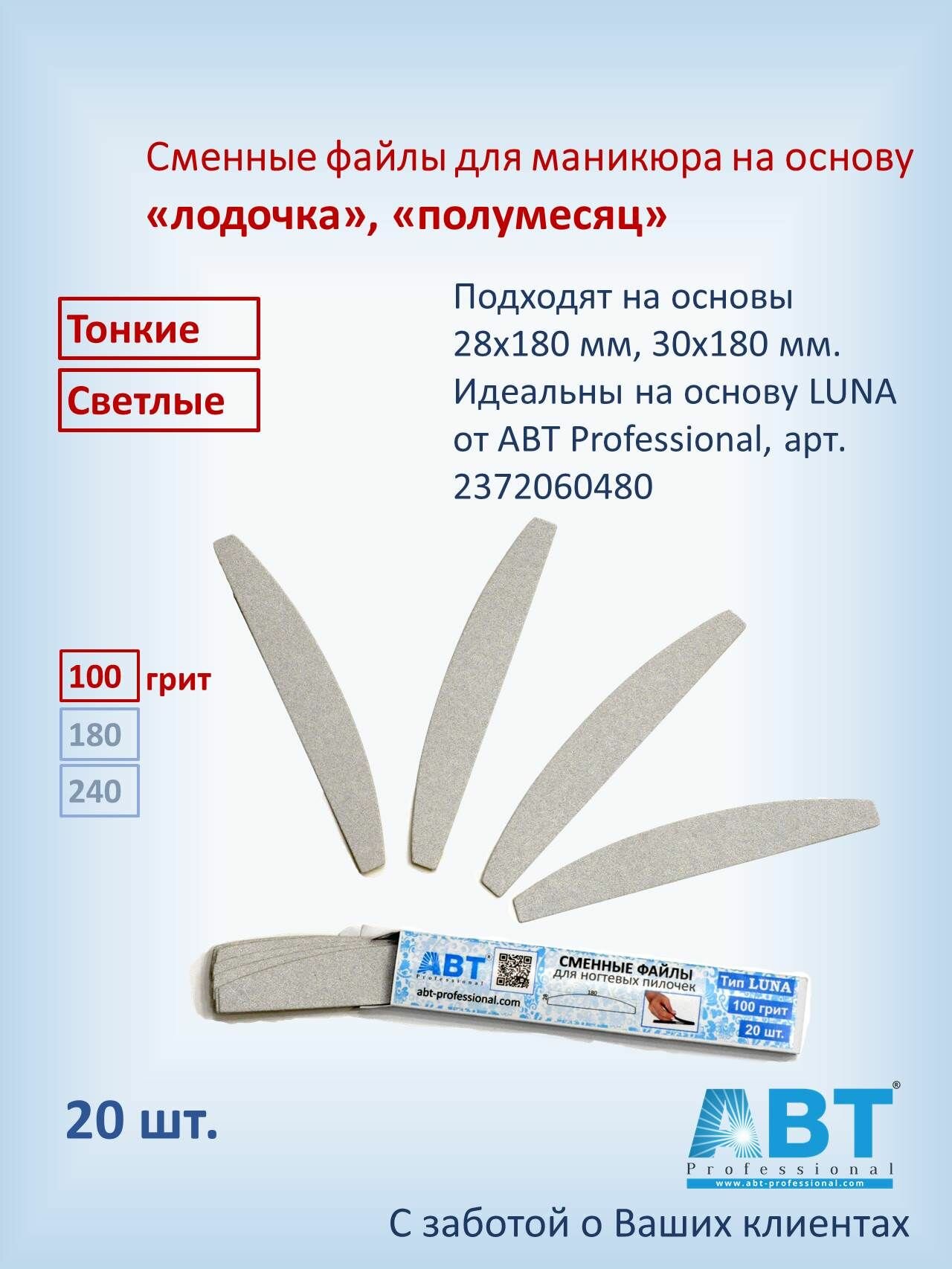 Сменные файлы на тонкой основе, тип LUNA светлого цвета, 100 грит в форме лодочки/полумесяцаа (20 шт.)
