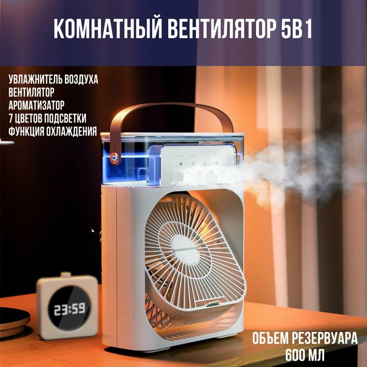 Настольный вентилятор 5 в 1 \ модель макси\увлажнитель\ ароматизатор, белый