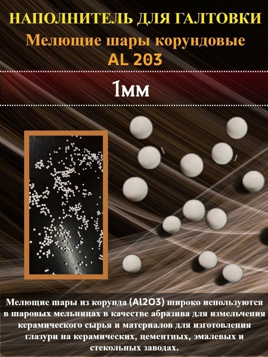 Галтовочные мелющие шары Ø 1 мм из оксида алюминия, 0,5 кг