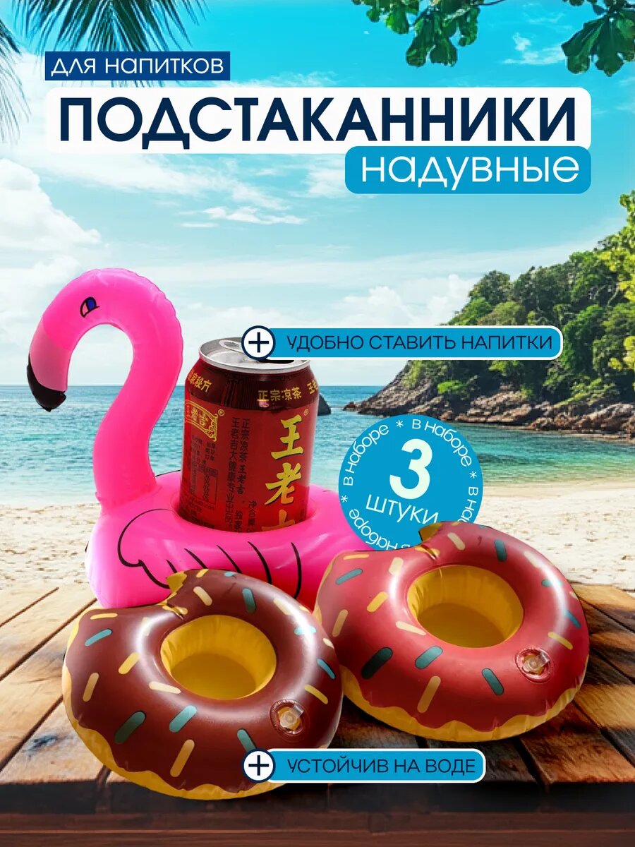 Надувной круг подстаканник для напитков 3 шт